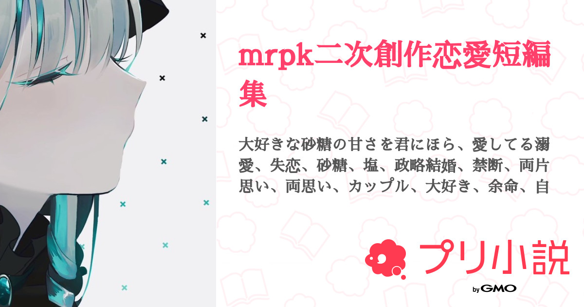 第1話：倦怠期（mrpk二次創作恋愛短編集）｜無料スマホ夢小説ならプリ小説 byGMO